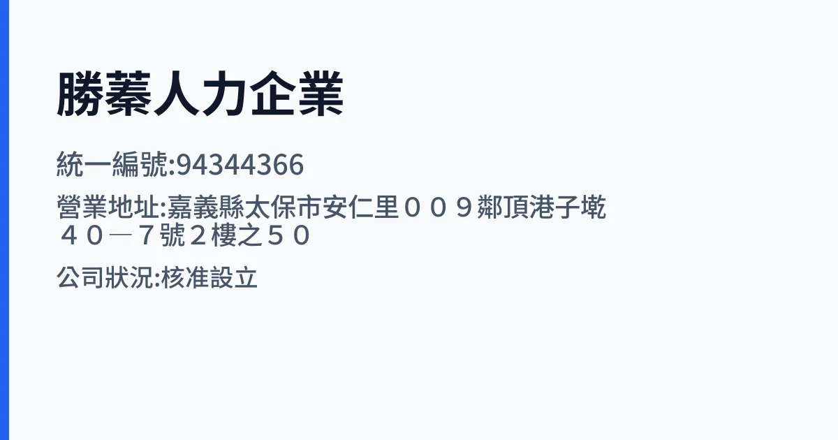 勝蓁人力企業 - 統編 94344366(嘉義縣) 公司登記資料與營業項目詳細圖表