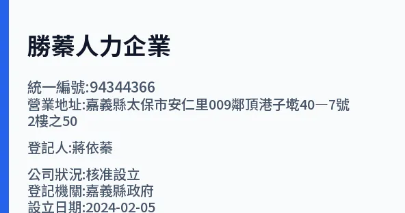 勝蓁人力企業的照片-統編 94344366(嘉義縣) 公司登記資料與營業項目詳細圖表