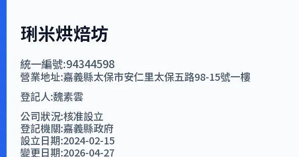 琍米烘焙坊的照片-統編 94344598(嘉義縣) 公司登記資料與營業項目詳細圖表