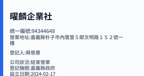 曜麟企業社的照片-統編 94344648(嘉義縣) 公司登記資料與營業項目詳細圖表