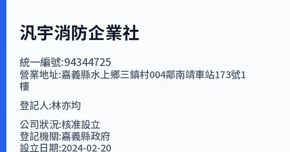 汎宇消防企業社的照片-統編 94344725(嘉義縣) 公司登記資料與營業項目詳細圖表