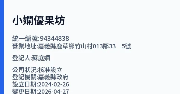 小嫻優果坊的照片-統編 94344838(嘉義縣) 公司登記資料與營業項目詳細圖表