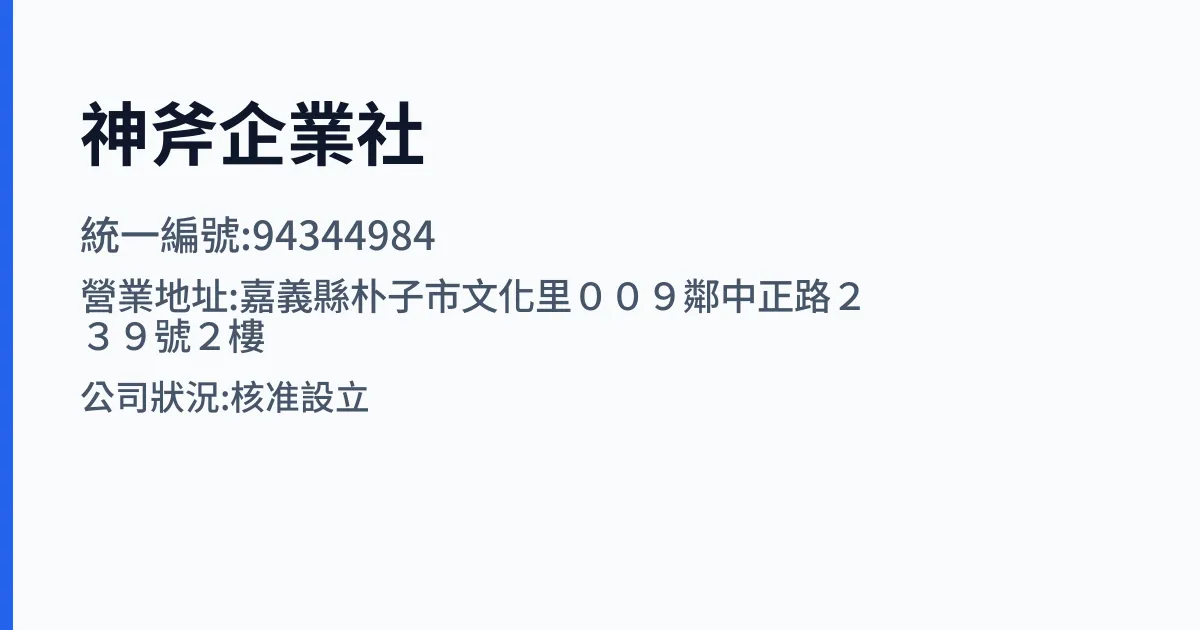 神斧企業社 - 統編 94344984(嘉義縣) 公司登記資料與營業項目詳細圖表