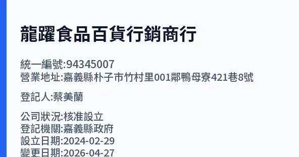 龍躍食品百貨行銷商行的照片-統編 94345007(嘉義縣) 公司登記資料與營業項目詳細圖表