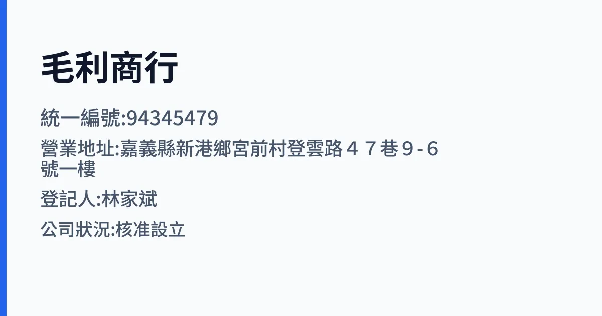 毛利商行 - 統編 94345479(嘉義縣) 公司登記資料與營業項目詳細圖表