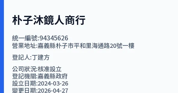 朴子沐鏡人商行的照片-統編 94345626(嘉義縣) 公司登記資料與營業項目詳細圖表