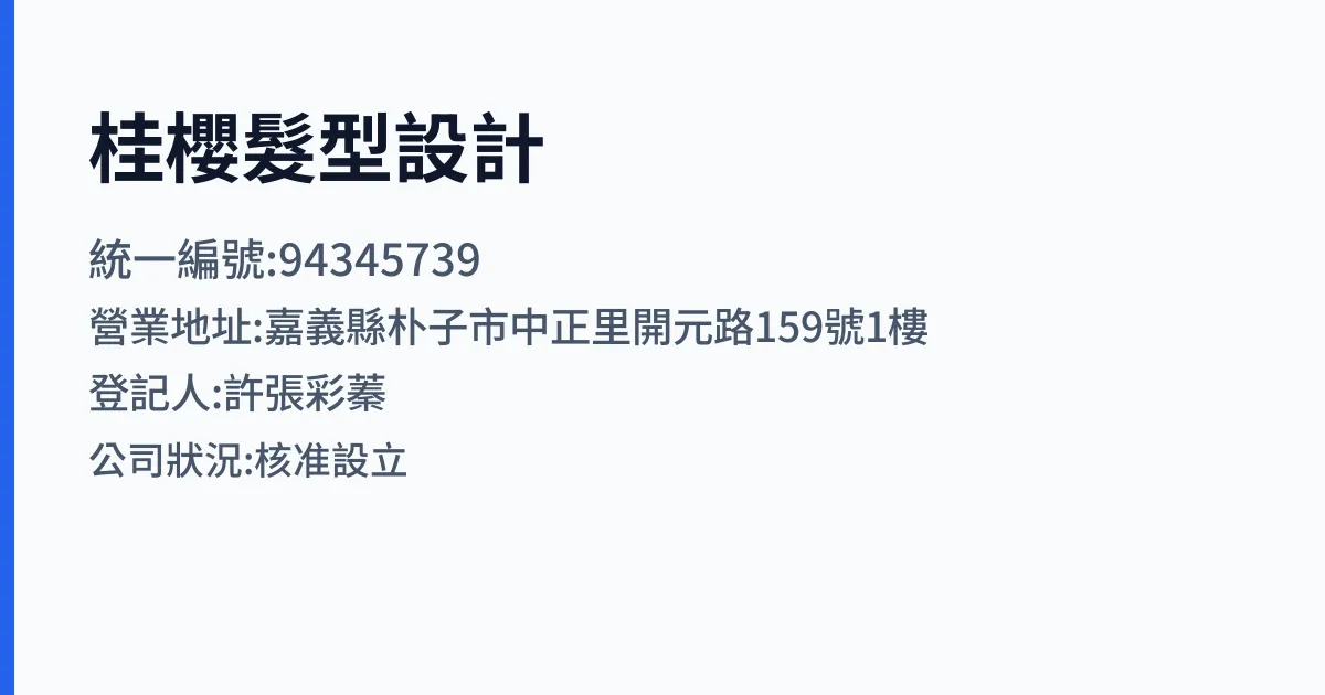 桂櫻髮型設計 - 統編 94345739(嘉義縣) 公司登記資料與營業項目詳細圖表