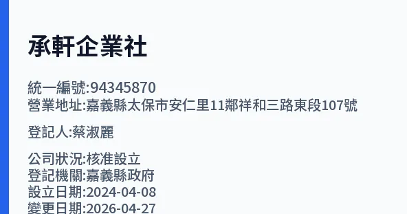 承軒企業社的照片-統編 94345870(嘉義縣) 公司登記資料與營業項目詳細圖表