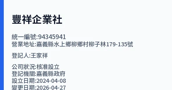 豐祥企業社的照片-統編 94345941(嘉義縣) 公司登記資料與營業項目詳細圖表