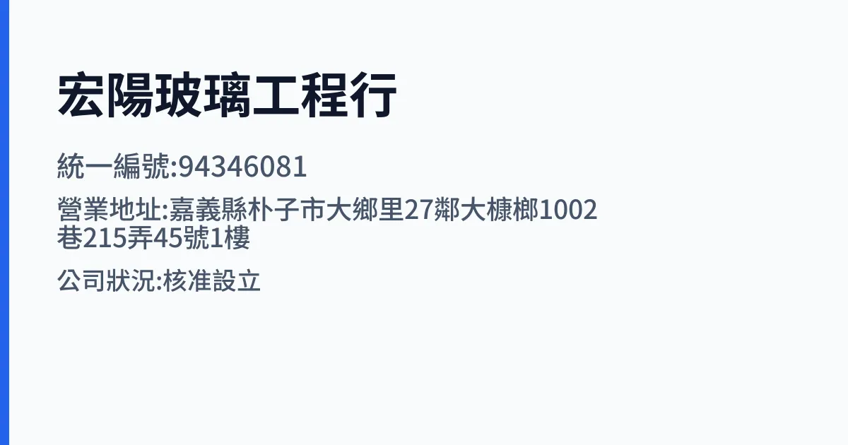宏陽玻璃工程行 - 統編 94346081(嘉義縣) 公司登記資料與營業項目詳細圖表