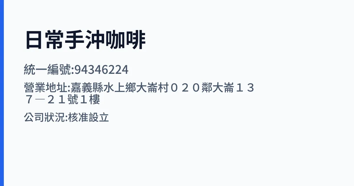 日常手沖咖啡 - 統編 94346224(嘉義縣) 公司登記資料與營業項目詳細圖表