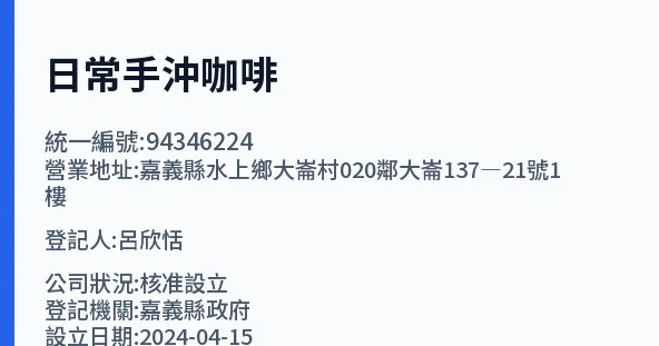 日常手沖咖啡的照片-統編 94346224(嘉義縣) 公司登記資料與營業項目詳細圖表