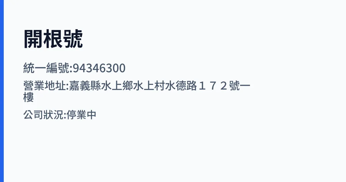 開根號 - 統編 94346300(嘉義縣) 公司登記資料與營業項目詳細圖表