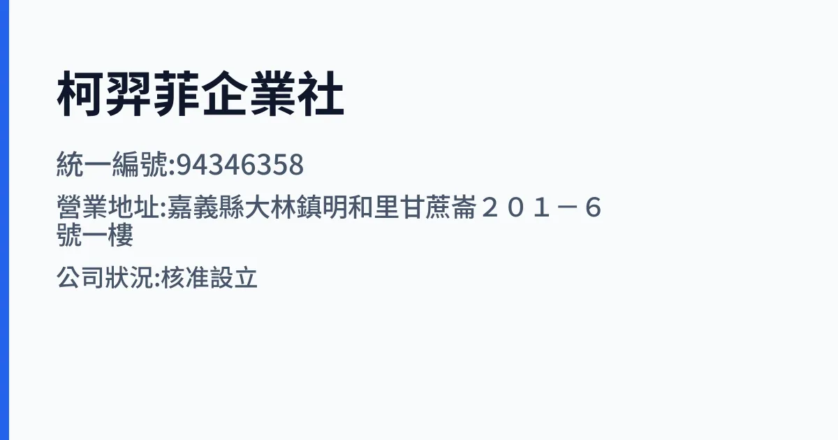 柯羿菲企業社 - 統編 94346358（嘉義縣） 公司登記資料與營業項目詳細圖表