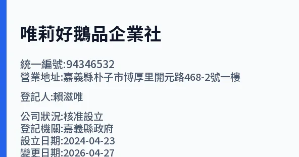 唯莉好鵝品企業社的照片-統編 94346532(嘉義縣) 公司登記資料與營業項目詳細圖表