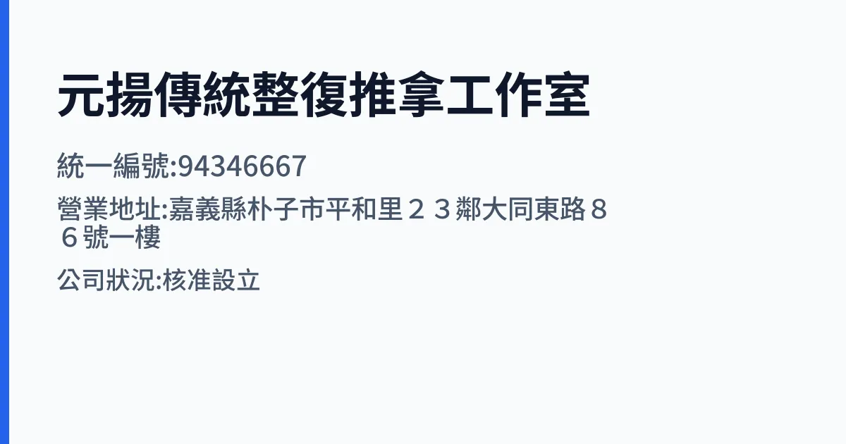 元揚傳統整復推拿工作室 - 統編 94346667(嘉義縣) 公司登記資料與營業項目詳細圖表
