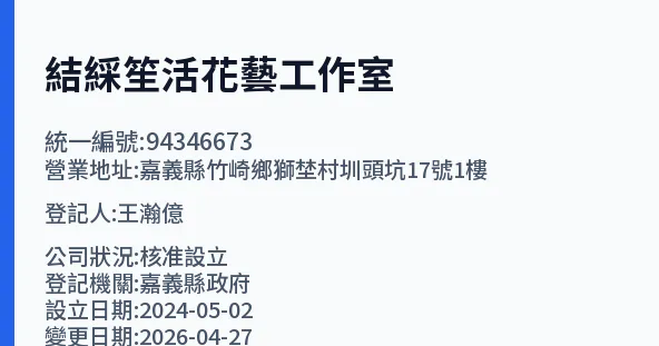 結綵笙活花藝工作室的照片-統編 94346673(嘉義縣) 公司登記資料與營業項目詳細圖表
