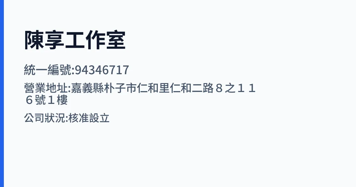 陳享工作室 - 統編 94346717（嘉義縣） 公司登記資料與營業項目詳細圖表