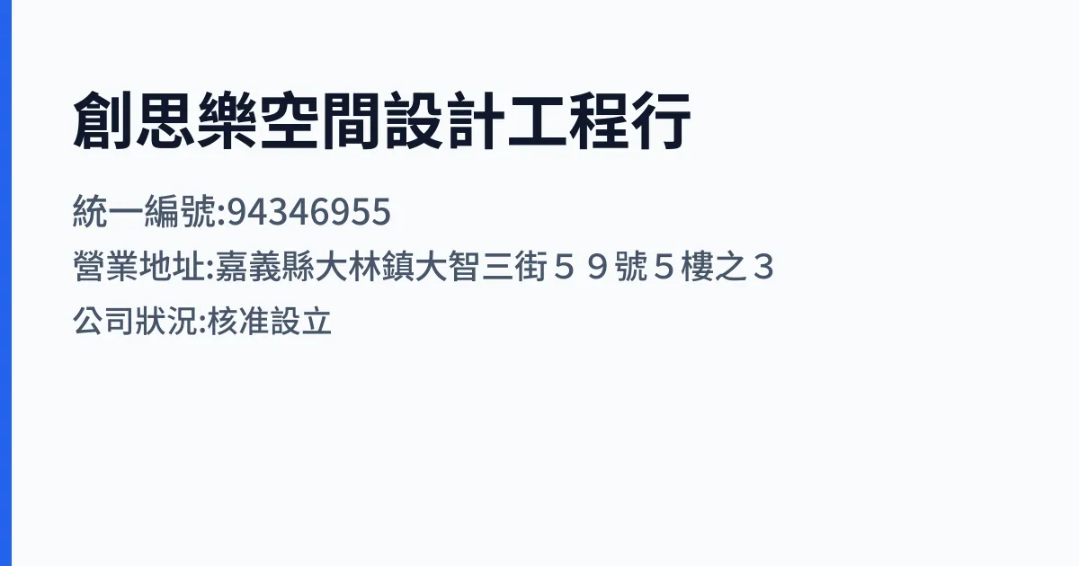創思樂空間設計工程行 - 統編 94346955(嘉義縣) 公司登記資料與營業項目詳細圖表