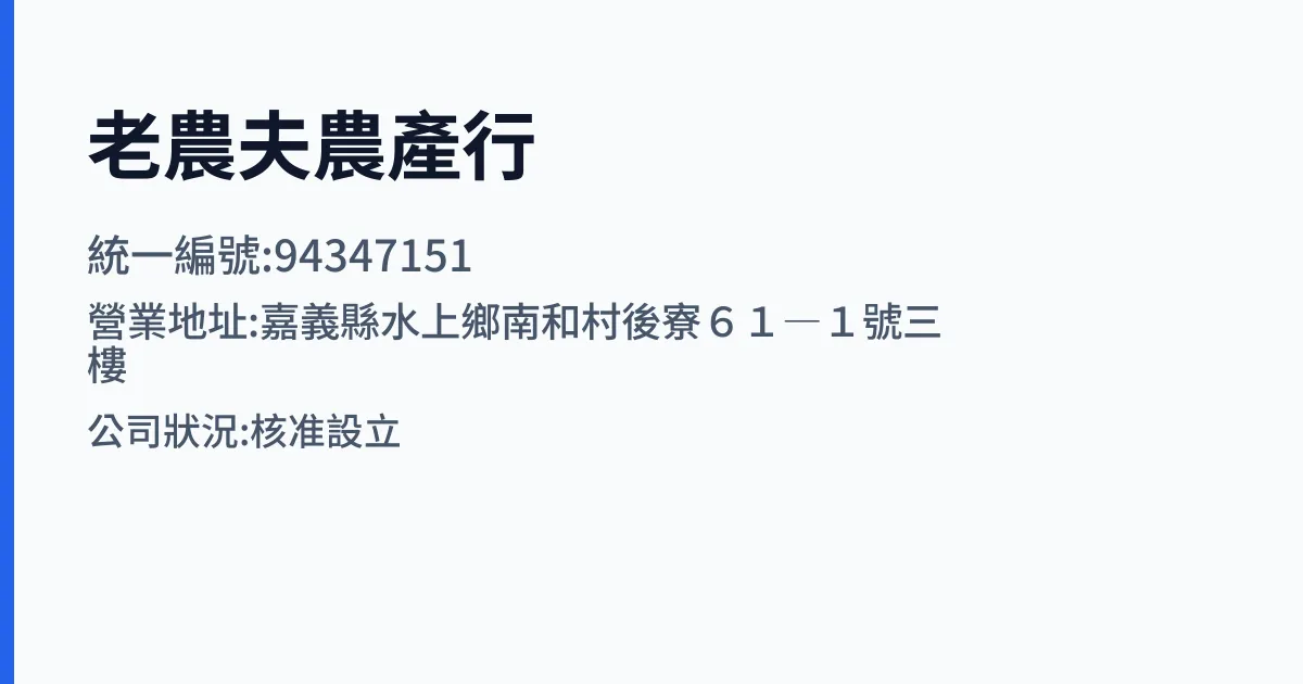 老農夫農產行 - 統編 94347151(嘉義縣) 公司登記資料與營業項目詳細圖表
