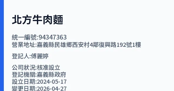 北方牛肉麵的照片-統編 94347363(嘉義縣) 公司登記資料與營業項目詳細圖表