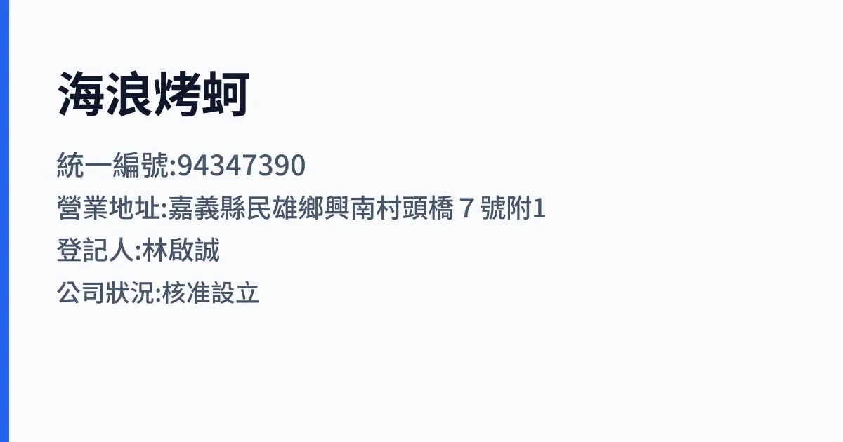 海浪烤蚵 - 統編 94347390（嘉義縣） 公司登記資料與營業項目詳細圖表