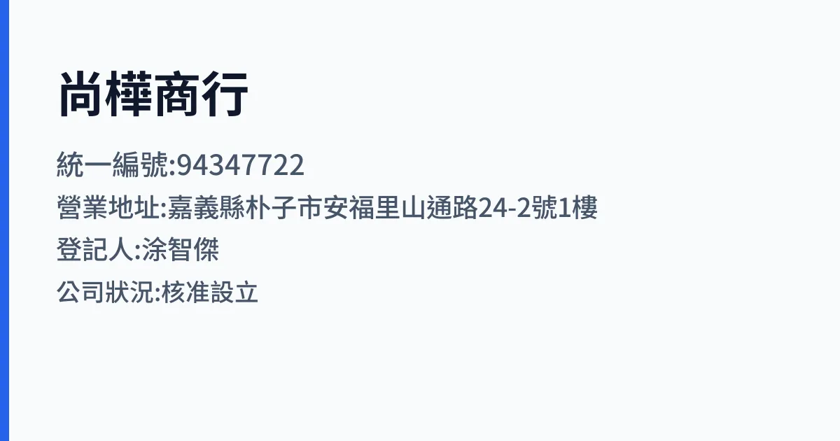 尚樺商行 - 統編 94347722（嘉義縣） 公司登記資料與營業項目詳細圖表