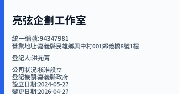 亮弦企劃工作室的照片-統編 94347981(嘉義縣) 公司登記資料與營業項目詳細圖表