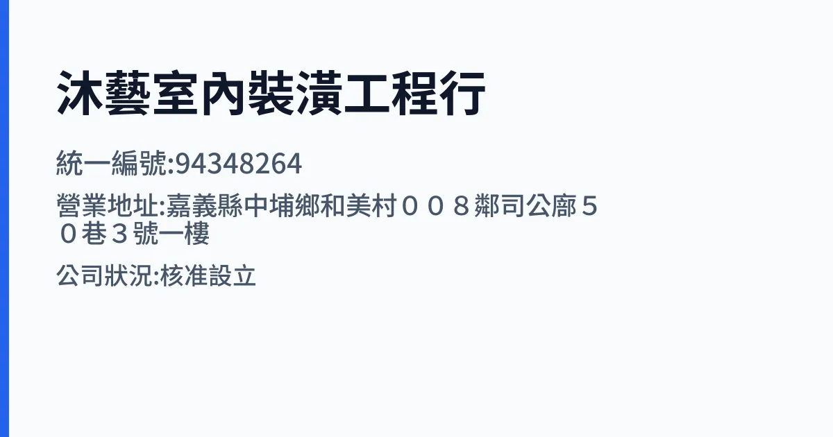 沐藝室內裝潢工程行 - 統編 94348264(嘉義縣) 公司登記資料與營業項目詳細圖表