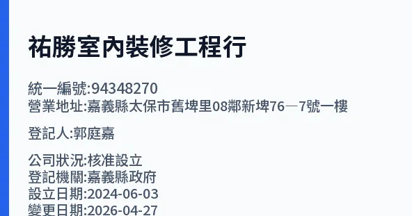祐勝室內裝修工程行的照片-統編 94348270(嘉義縣) 公司登記資料與營業項目詳細圖表