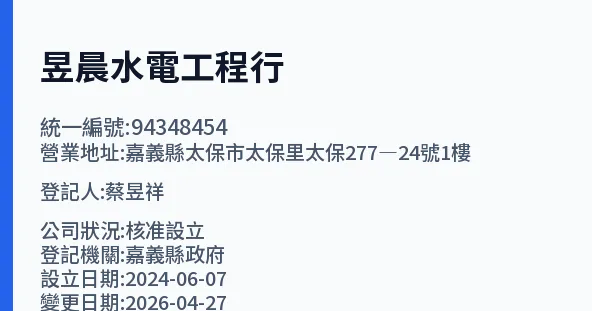 昱晨水電工程行的照片-統編 94348454(嘉義縣) 公司登記資料與營業項目詳細圖表