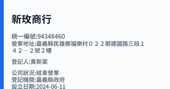 新玫商行的照片-統編 94348460(嘉義縣) 公司登記資料與營業項目詳細圖表
