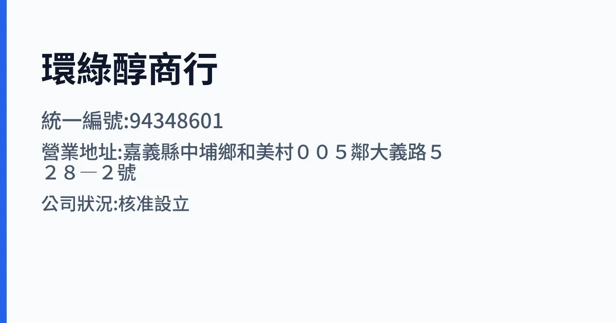 環綠醇商行 - 統編 94348601（嘉義縣） 公司登記資料與營業項目詳細圖表