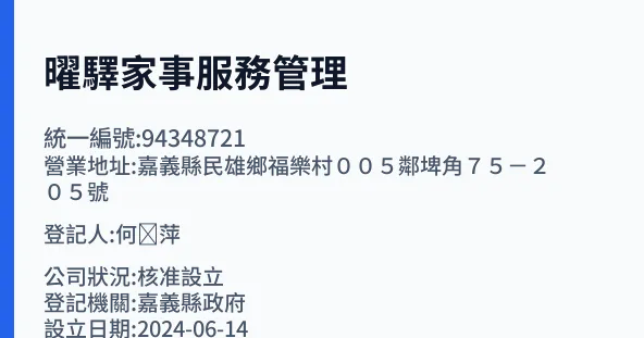 曜驛家事服務管理的照片-統編 94348721(嘉義縣) 公司登記資料與營業項目詳細圖表