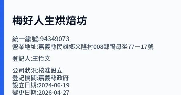 梅好人生烘焙坊的照片-統編 94349073(嘉義縣) 公司登記資料與營業項目詳細圖表