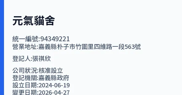 元氣貓舍的照片-統編 94349221(嘉義縣) 公司登記資料與營業項目詳細圖表