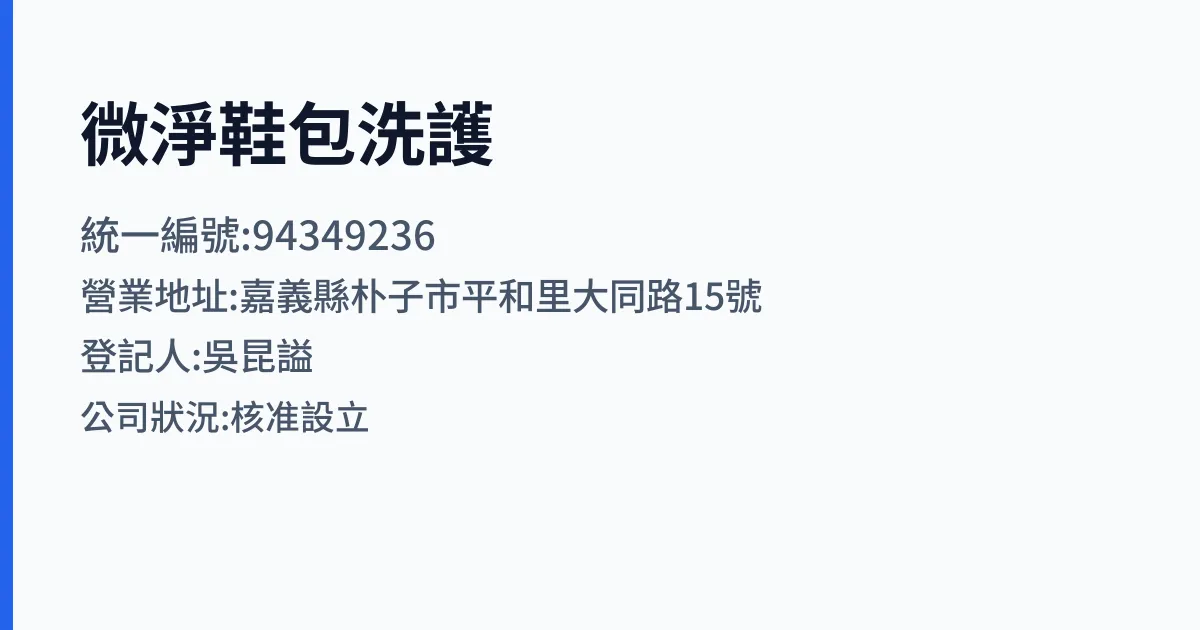 微淨鞋包洗護 - 統編 94349236(嘉義縣) 公司登記資料與營業項目詳細圖表