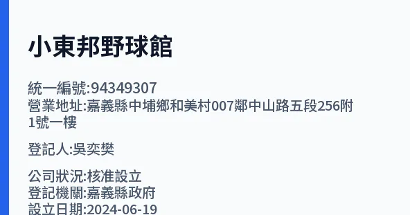 小東邦野球館的照片-統編 94349307(嘉義縣) 公司登記資料與營業項目詳細圖表