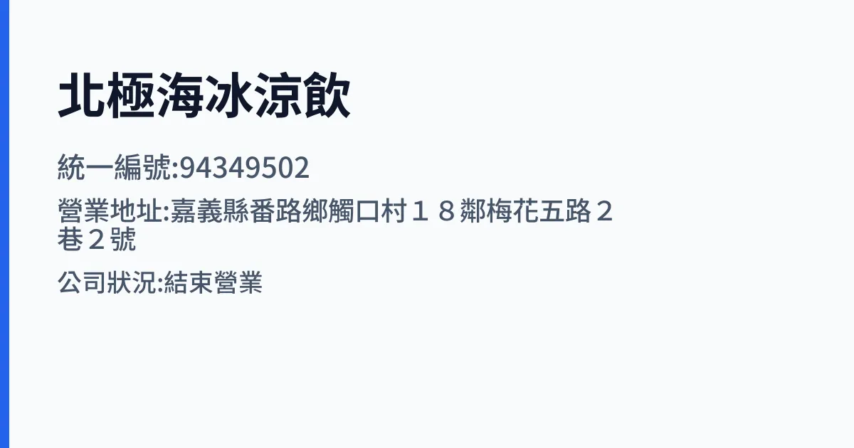 北極海冰涼飲 - 統編 94349502(嘉義縣) 公司登記資料與營業項目詳細圖表