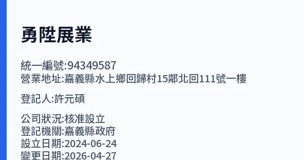 勇陞展業的照片-統編 94349587(嘉義縣) 公司登記資料與營業項目詳細圖表