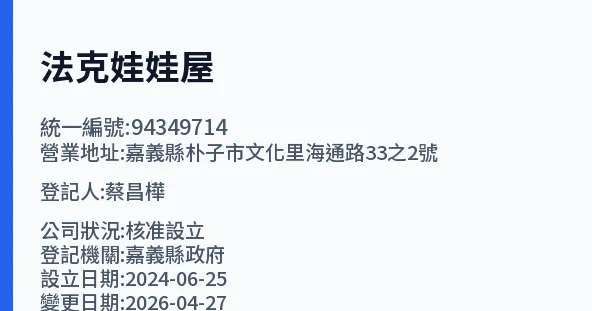 法克娃娃屋的照片-統編 94349714(嘉義縣) 公司登記資料與營業項目詳細圖表