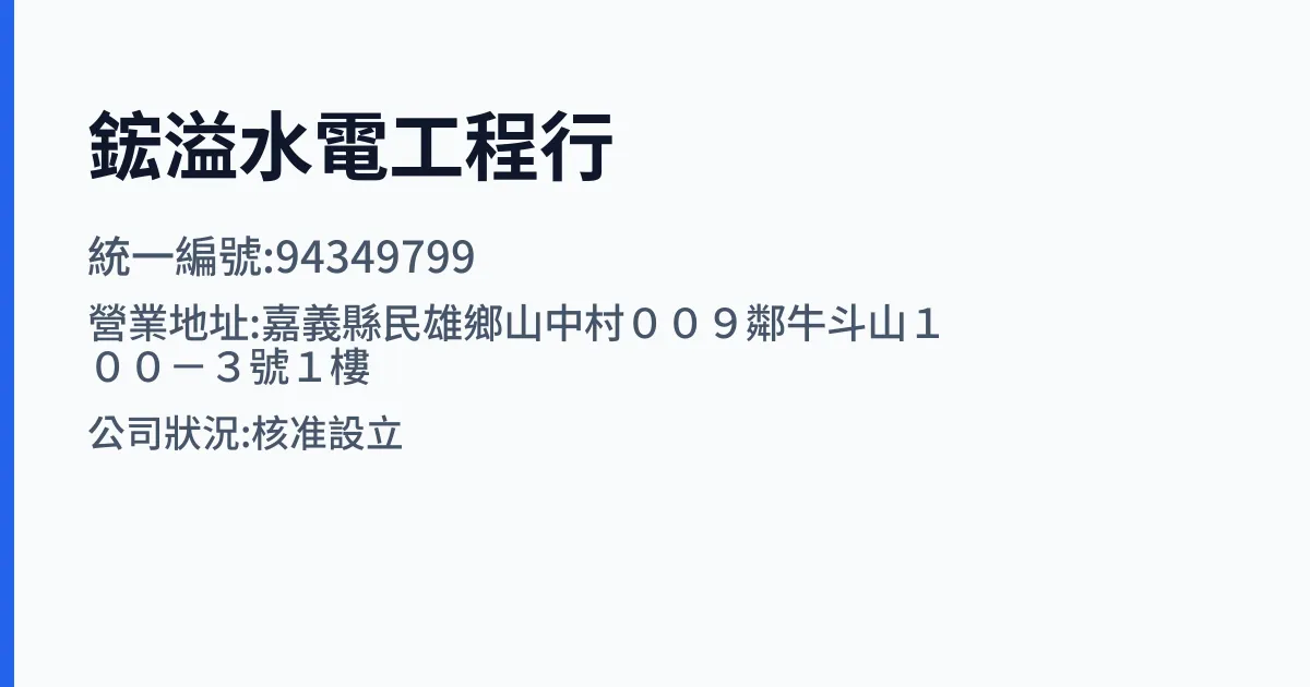 鋐溢水電工程行 - 統編 94349799(嘉義縣) 公司登記資料與營業項目詳細圖表