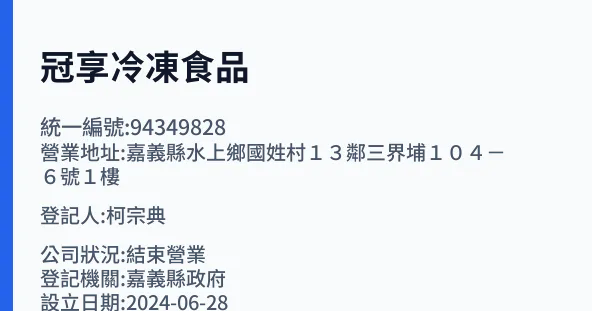 冠享冷凍食品的照片-統編 94349828(嘉義縣) 公司登記資料與營業項目詳細圖表