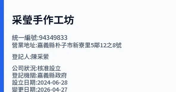 采瑩手作工坊的照片-統編 94349833(嘉義縣) 公司登記資料與營業項目詳細圖表