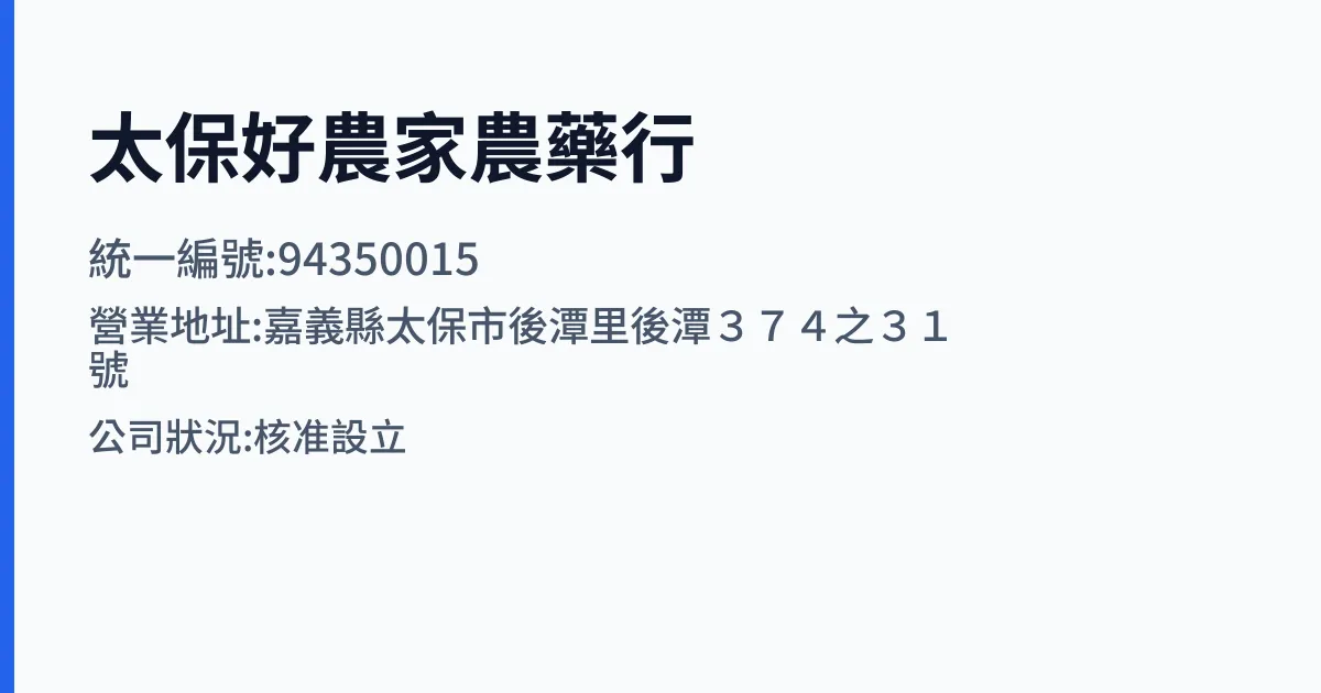 太保好農家農藥行 - 統編 94350015(嘉義縣) 公司登記資料與營業項目詳細圖表