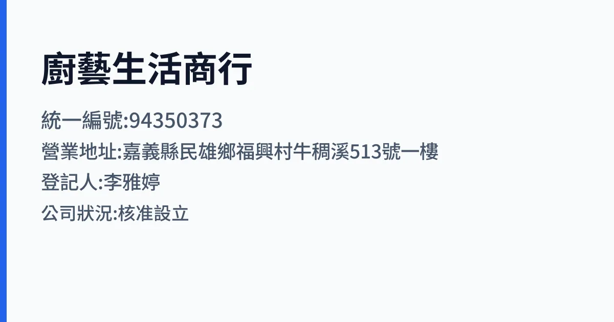 廚藝生活商行 - 統編 94350373(嘉義縣) 公司登記資料與營業項目詳細圖表