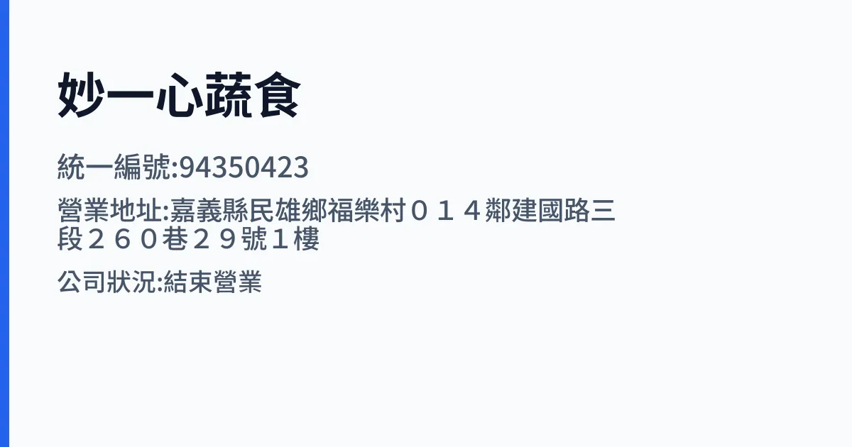妙一心蔬食 - 統編 94350423(嘉義縣) 公司登記資料與營業項目詳細圖表
