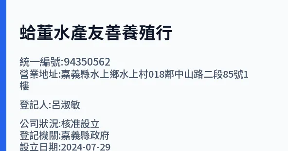 蛤董水產友善養殖行的照片-統編 94350562(嘉義縣) 公司登記資料與營業項目詳細圖表