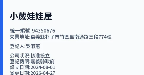 小葳娃娃屋的照片-統編 94350676(嘉義縣) 公司登記資料與營業項目詳細圖表