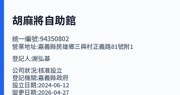 胡麻將自助館的照片-統編 94350802(嘉義縣) 公司登記資料與營業項目詳細圖表